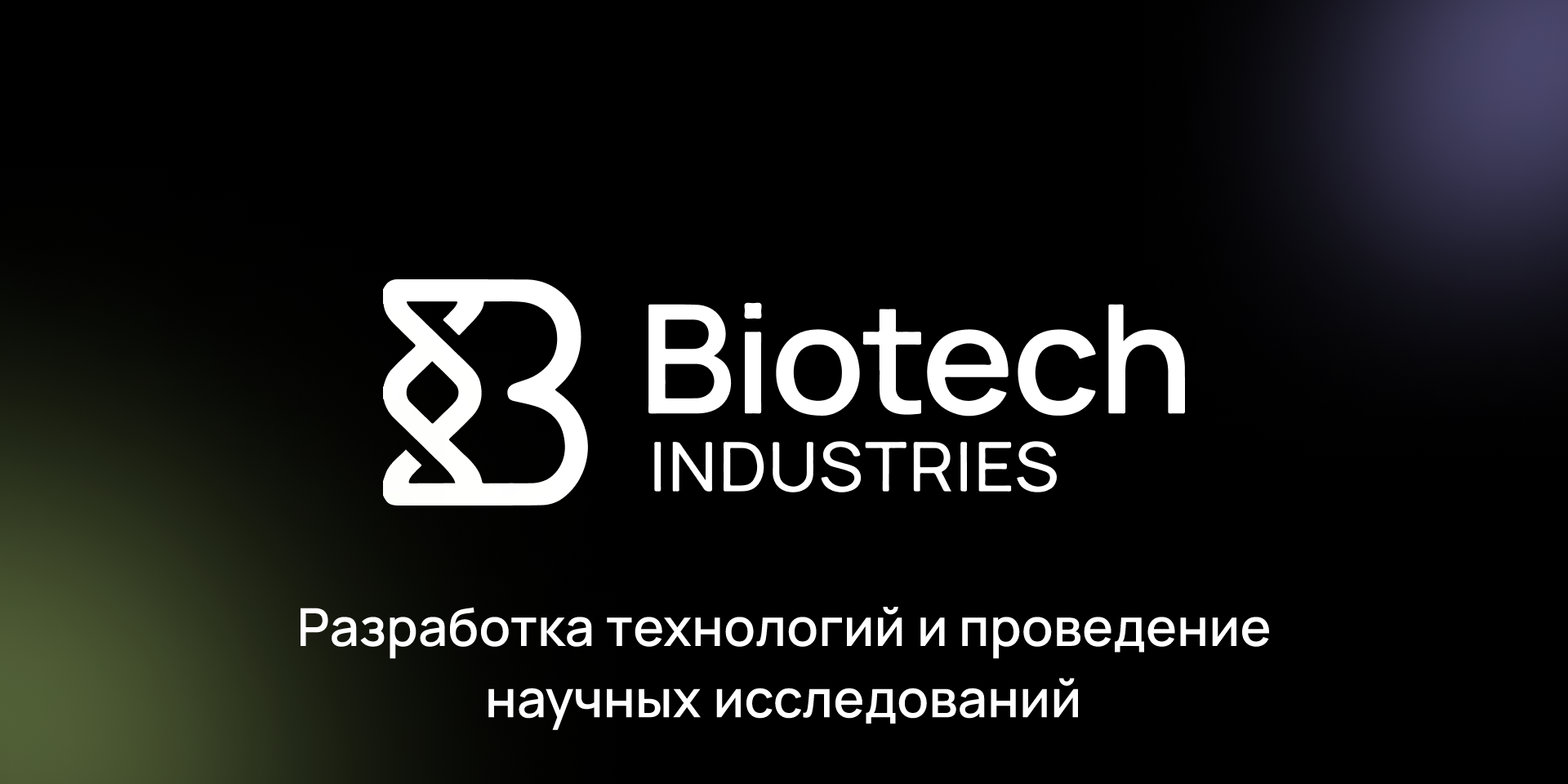 Biotech.Industries - Разработка технологий и проведение научных исследований